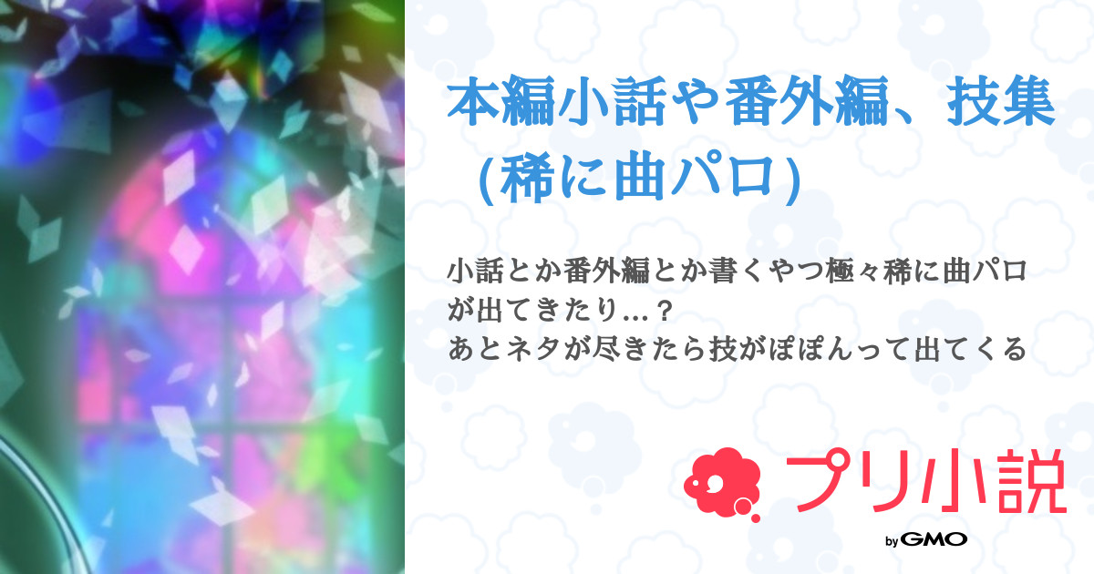 本編小話や番外編、技集（稀に曲パロ） 全12話 【連載中】（千夜 悠久さんの小説） 無料スマホ夢小説ならプリ小説 Bygmo
